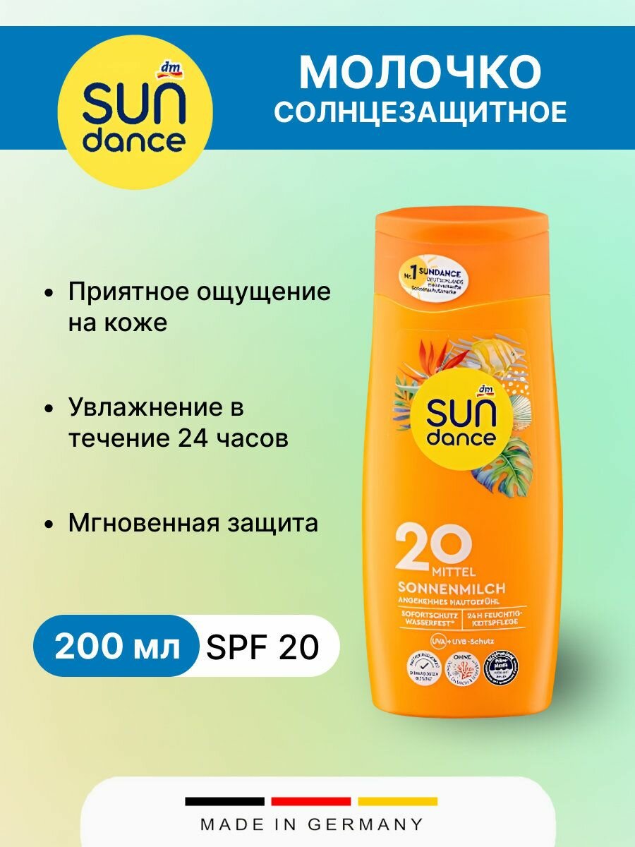 Солнцезащитное молочко SUNDANCE, SPF 20, 200 мл, 1шт