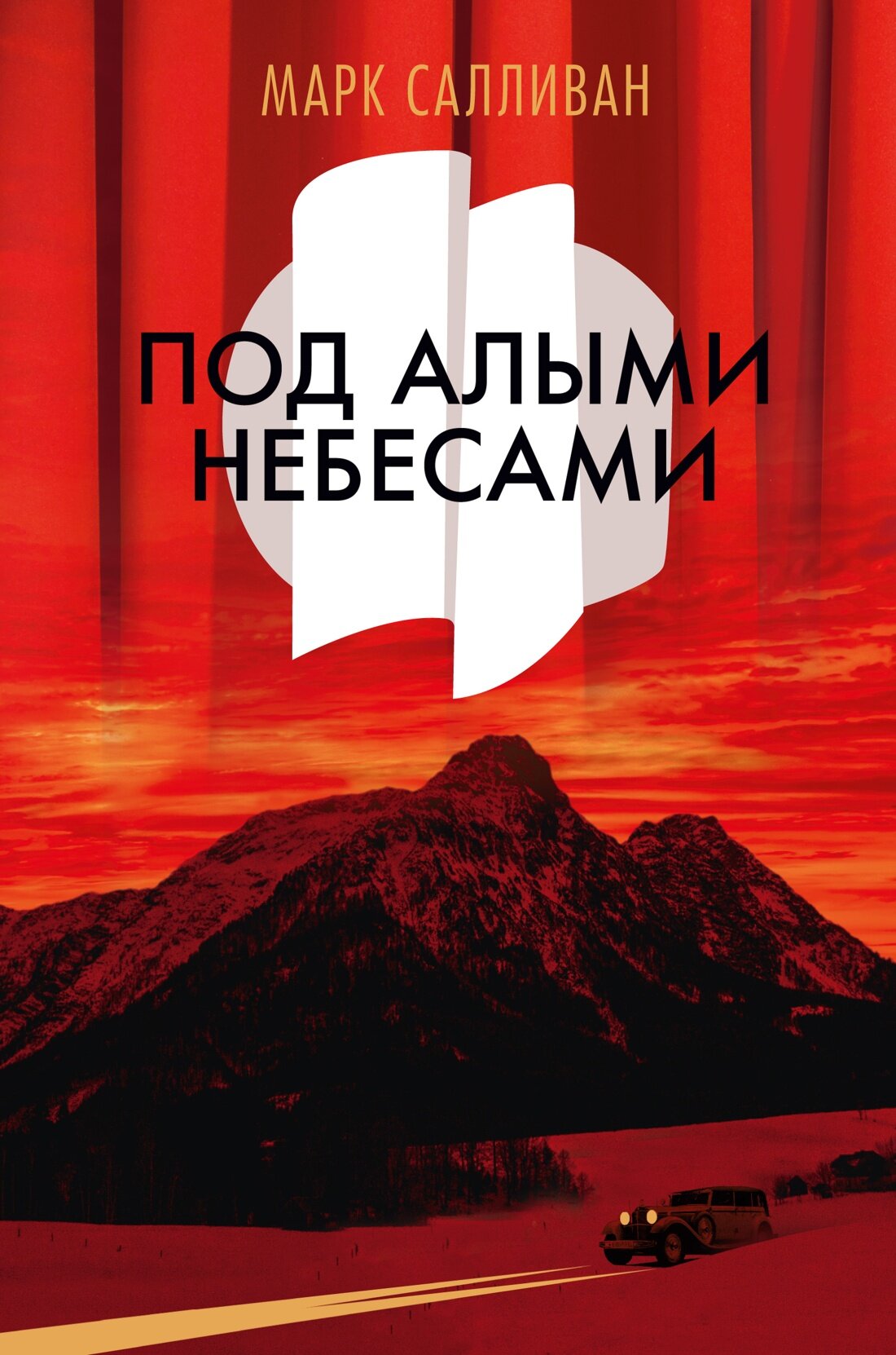 The Big Book. Под алыми небесами. Салливан Марк