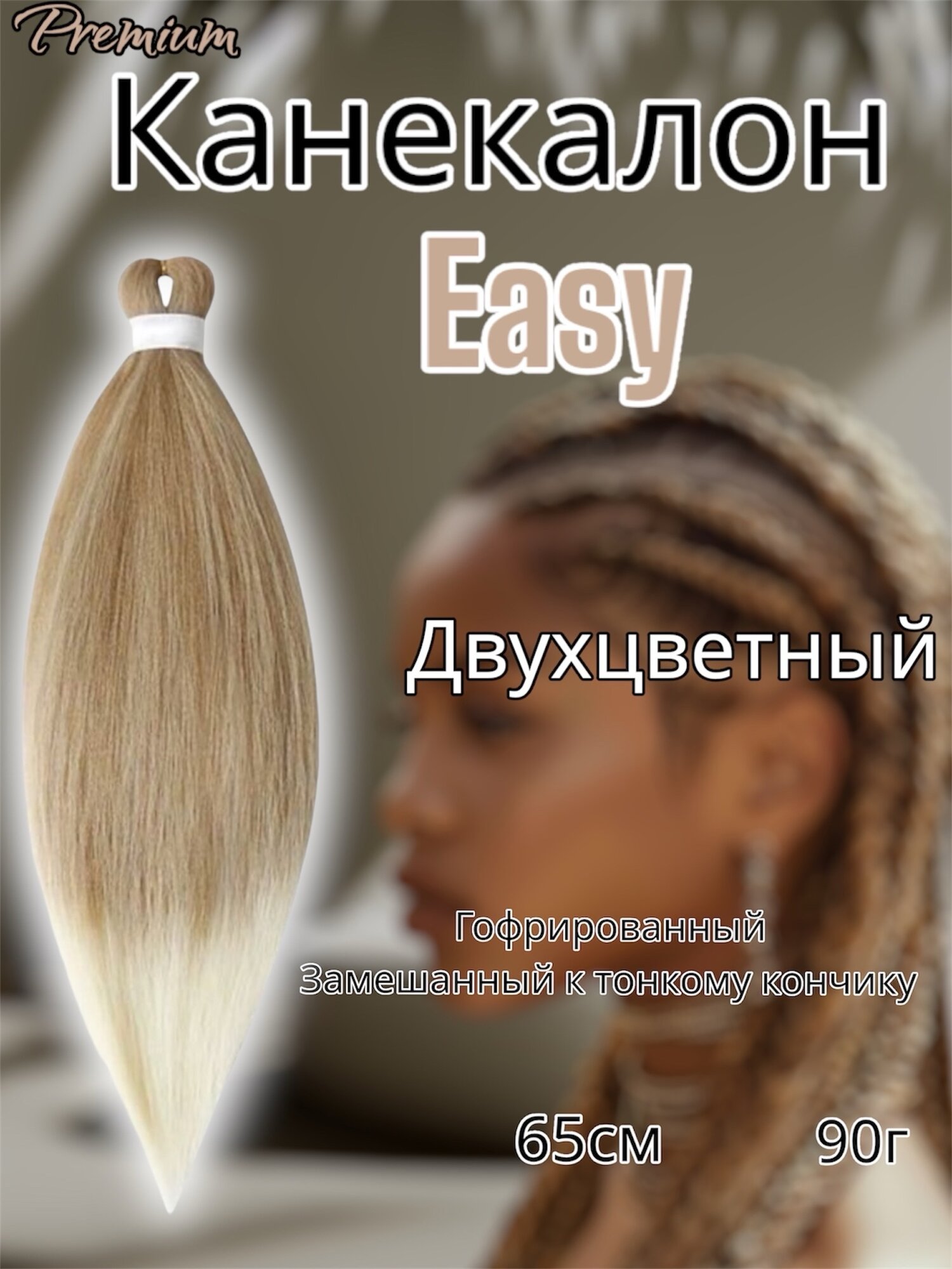 Канекалон для волос низкотемпературный Premium braid для плетения брейд, афрокос и т. д