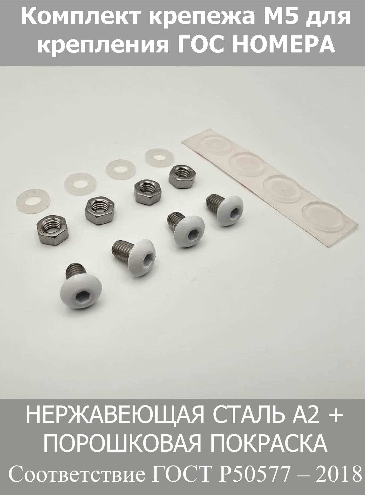 Комплект нержавеющего крепежа М5 для крепления ГОС номера к силиконовым рамкам, рамкам RCS