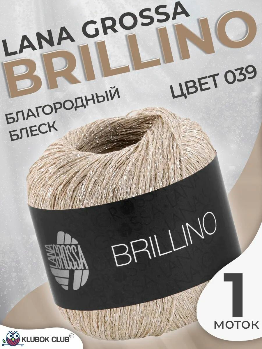 Пряжа для вязания Lana Grossa Brillino блестящая, с люрексом цвет 039, 1 моток