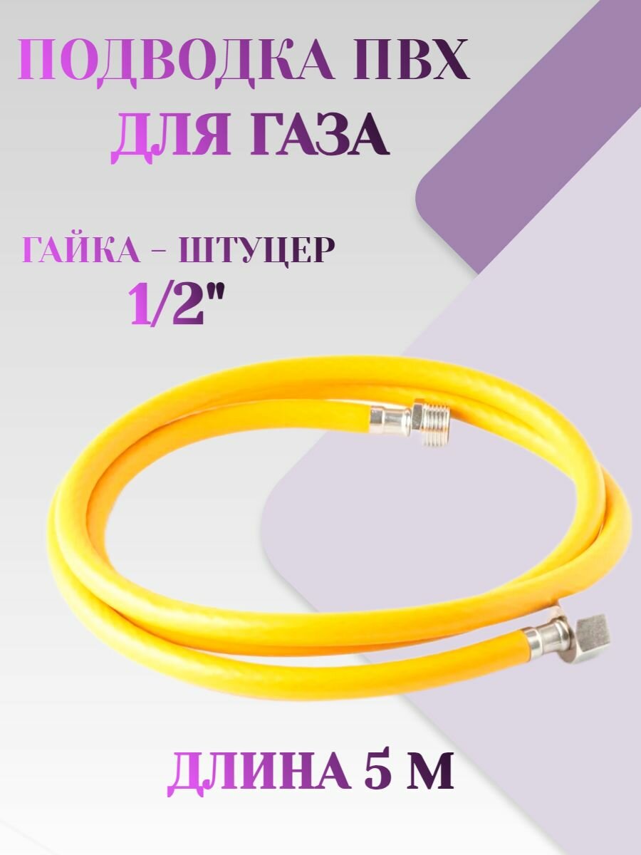 Газовая подводка ПВХ (жёлтая) 1/2" г/ш 5,0м