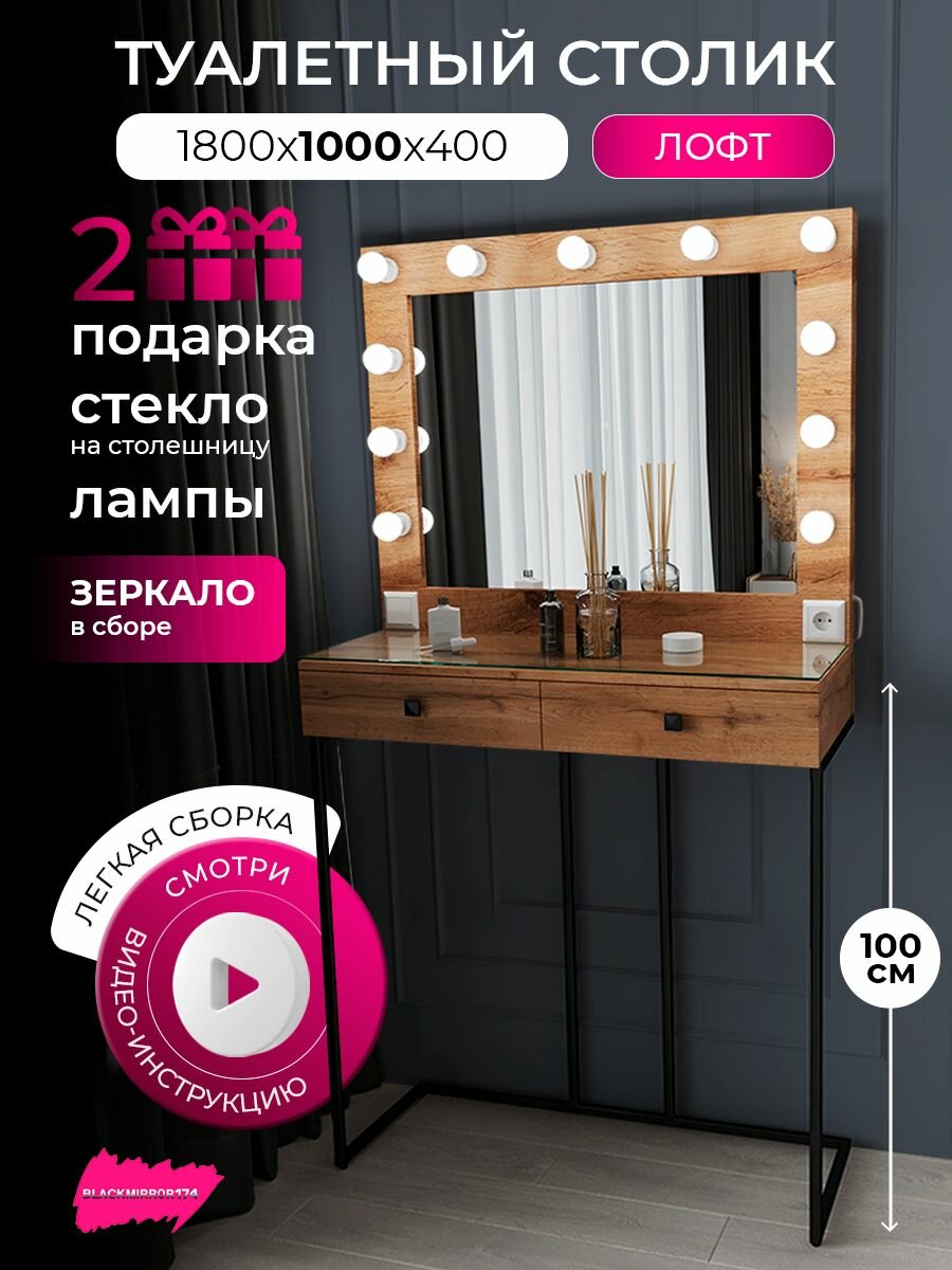 Туалетный столик BLACK MIRROR174, столешница ЛДСП, 100x40x180см