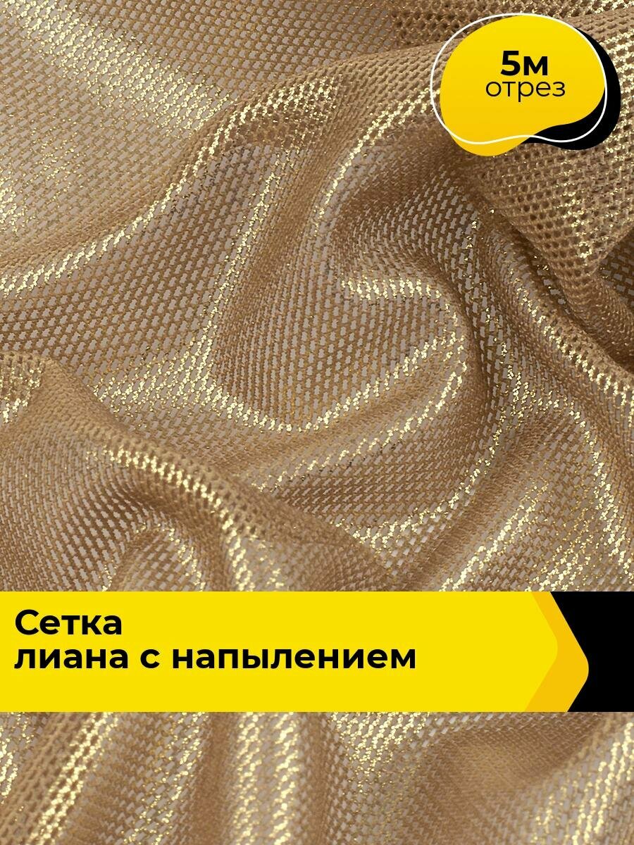 Ткань для шитья и рукоделия Сетка "Лиана" с напылением, отрез 5 м * 150 см, цвет золотистый