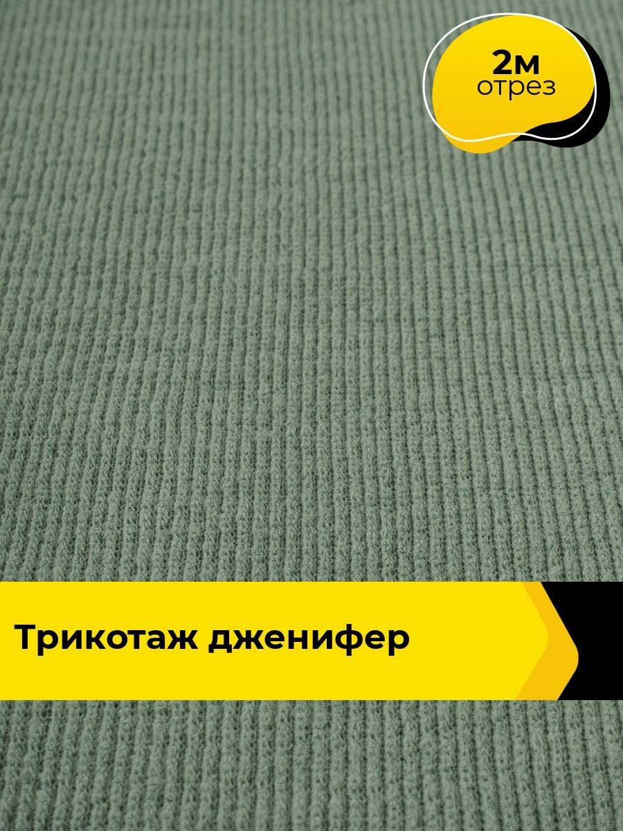 Ткань тянущаяся трикотажная для шитья одежды и рукоделия, отрез 2 м*150 см, цвет зеленый
