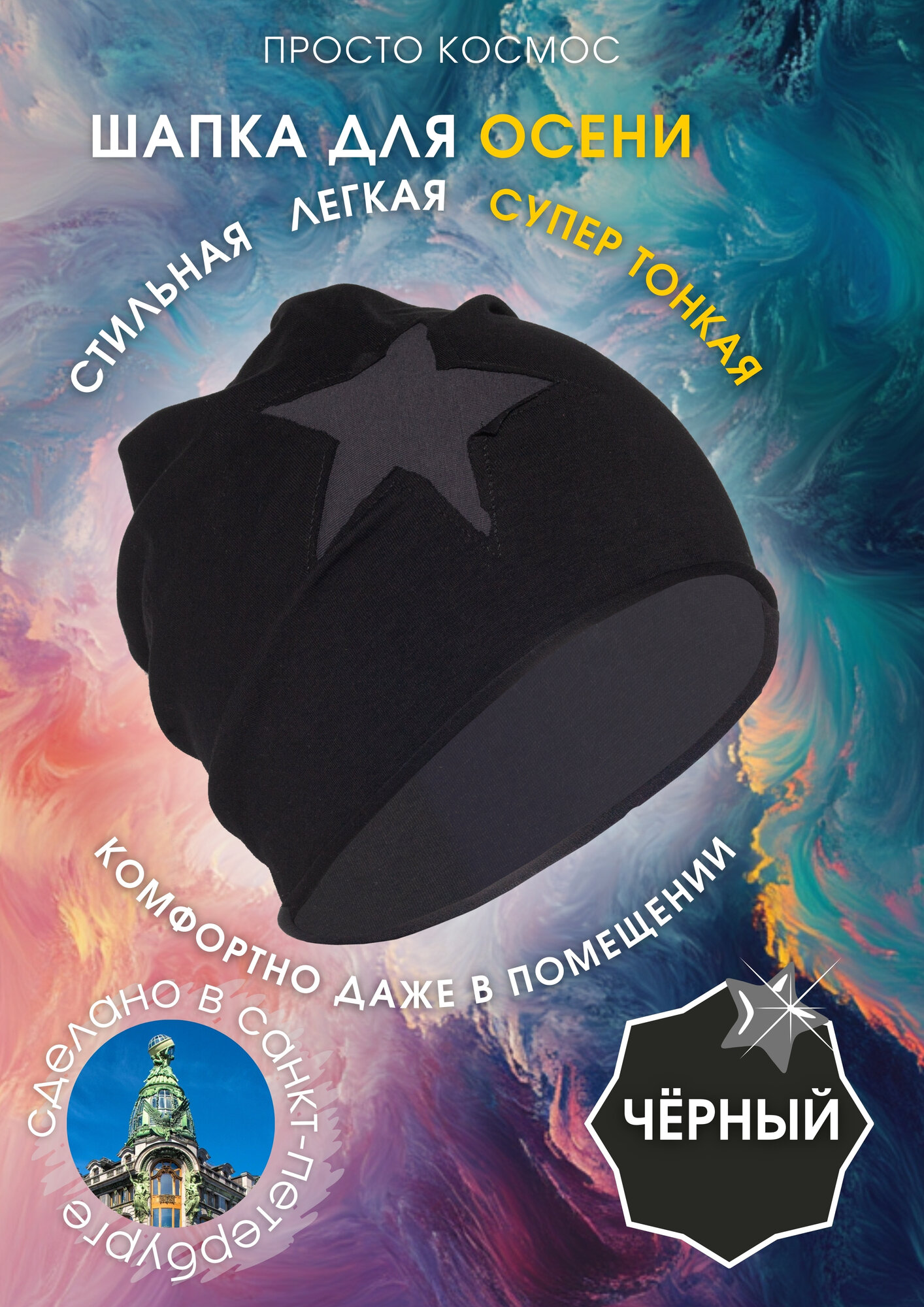 Шапка-бини Весна-лето 2026 для мужчин и женщин