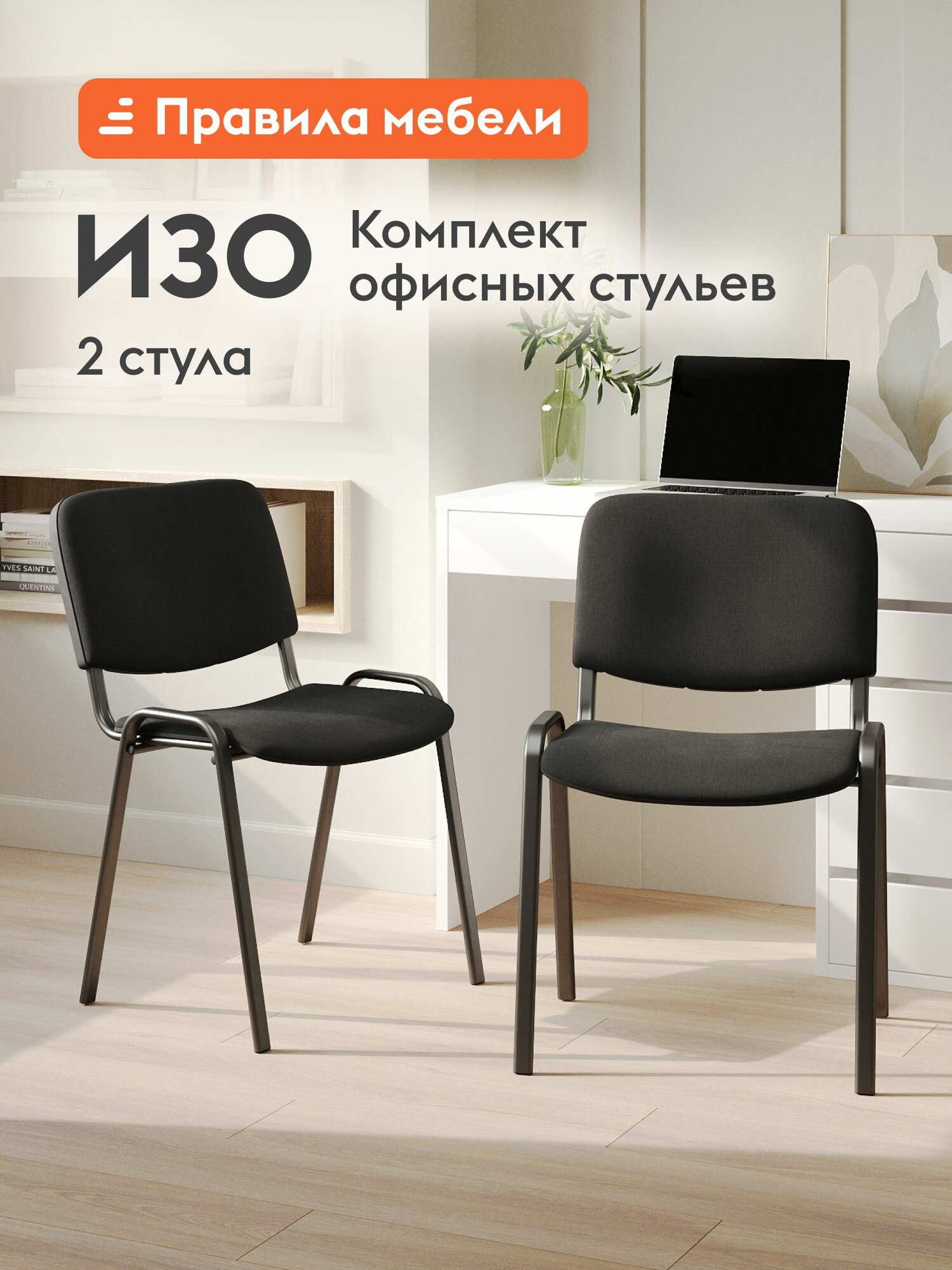 Офисный стул Изо с мягким сиденьем, на ножках, со спинкой, без подлокотников, 2 шт, 53х60х81 см, Черный, ткань / Черный, металл