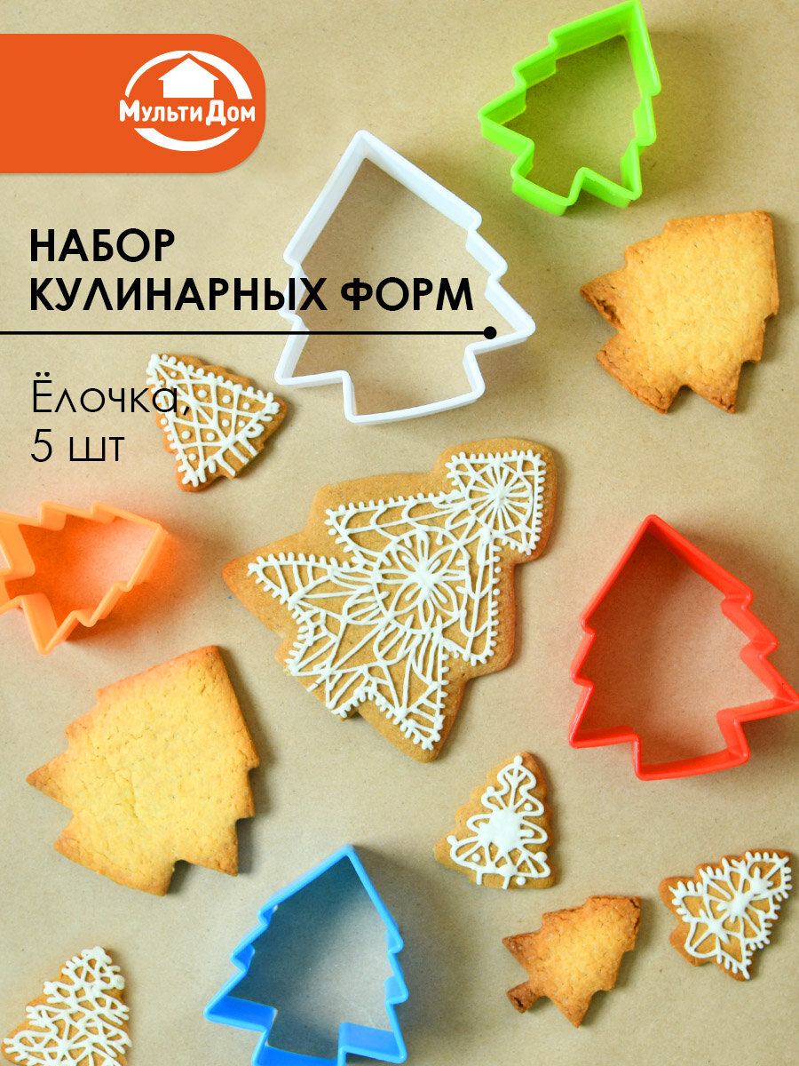 Набор кулинарных форм "Елочка" 5шт, полипропилен, мультиколор