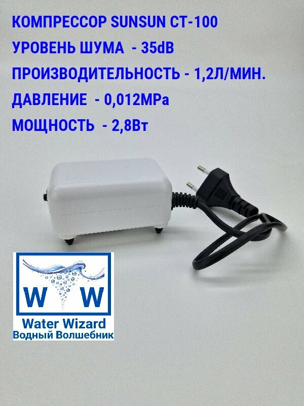 Компрессор SUNSUN CT-100 (аквариум до 100 литров) мощный, тихий, надежный, Водный Волшебник