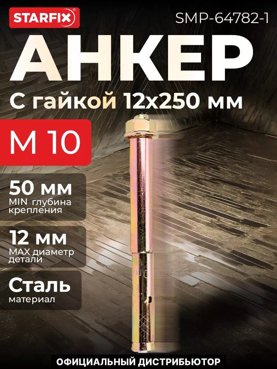 Анкерный болт с гайкой М10х12х250 мм STARFIX, для бетона, 1 штука (SMP-64782-1)