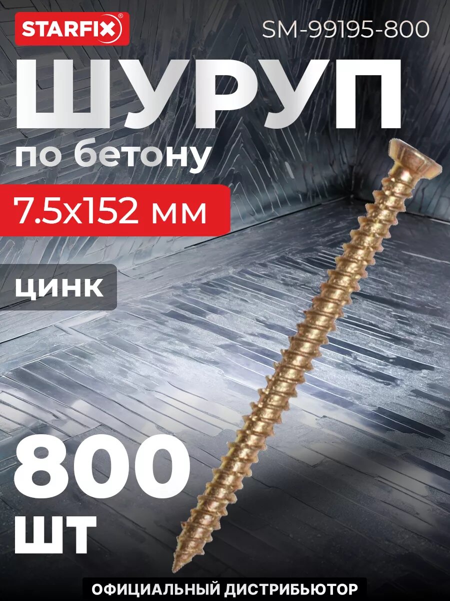 Шуруп по бетону 7,5х152 мм желтый цинк T30 STARFIX 800 штук (SM-99195-800)