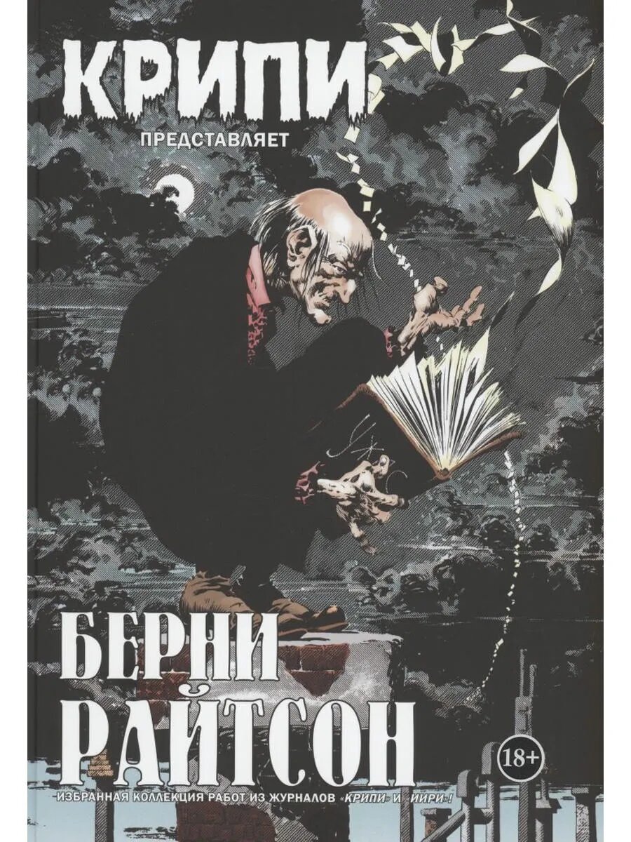 Крипи представляет: Берни Райтсон