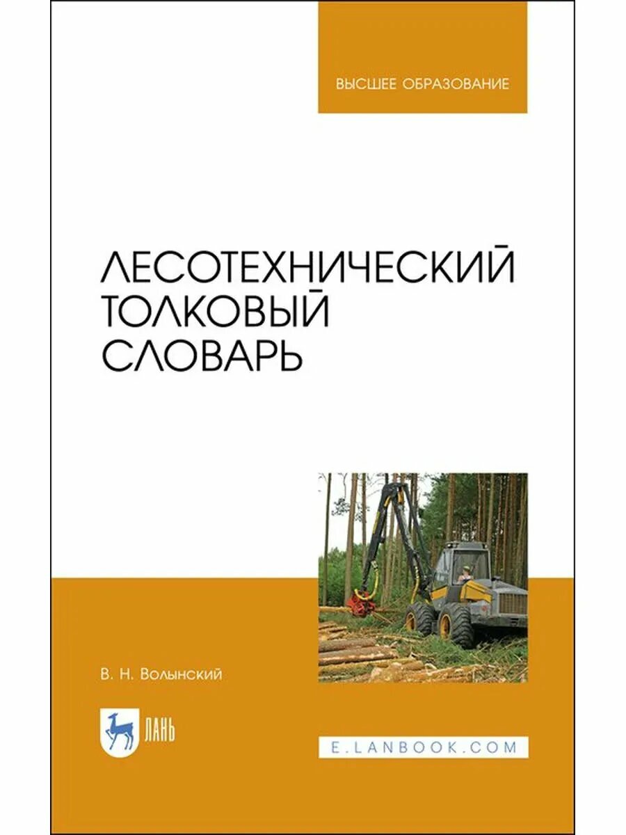 Лесотехнический толковый словарь. Учебное пособие для вузов