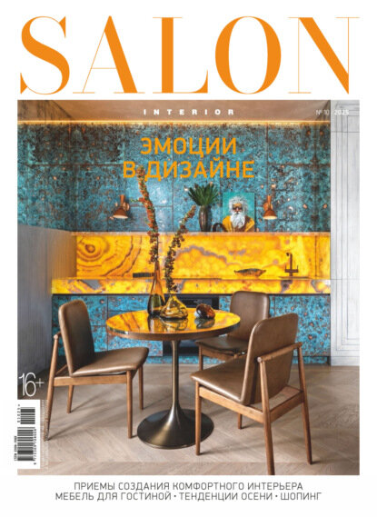 SALON-interior №10/2025 [Цифровая книга]