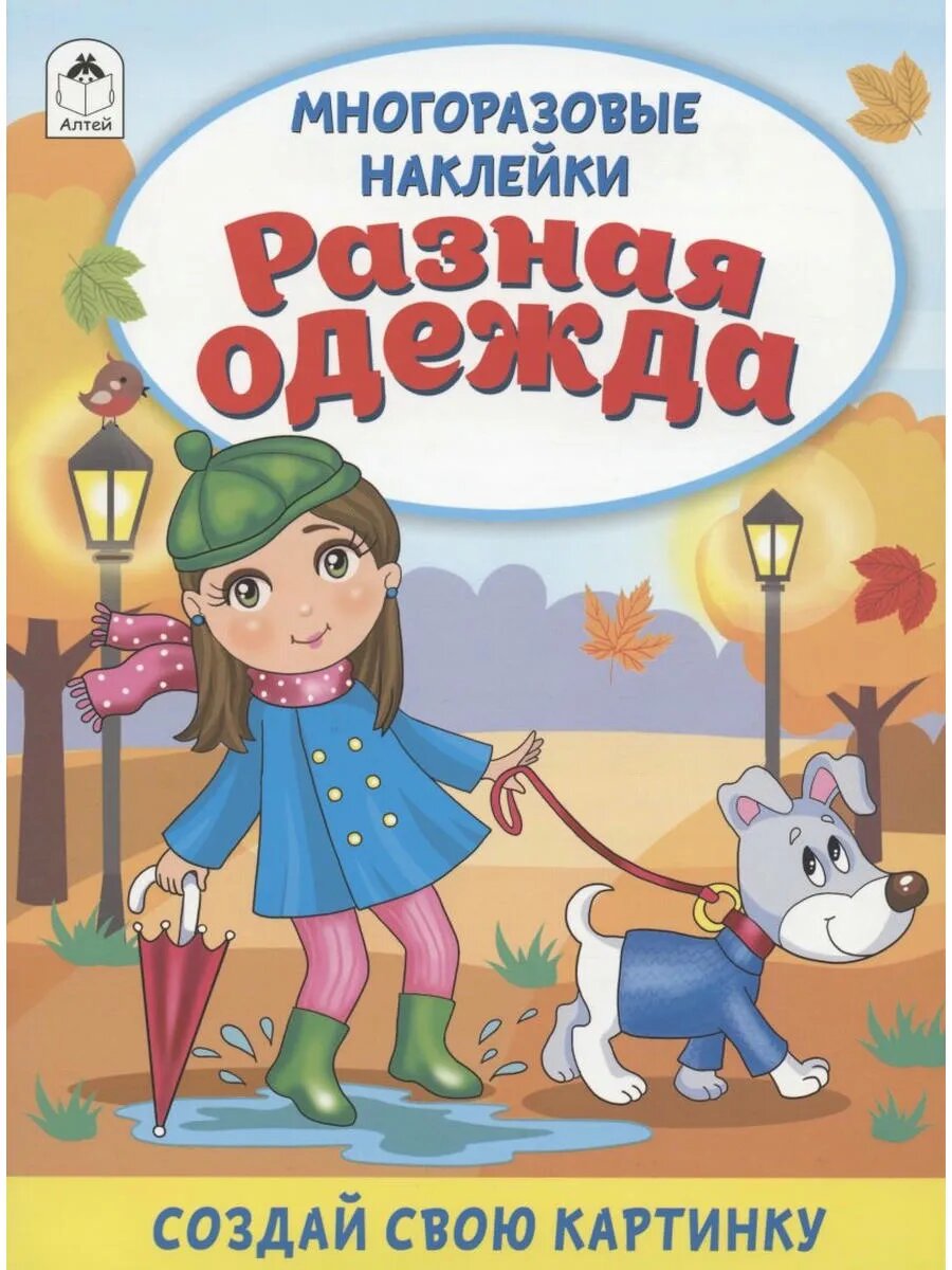 Разная одежда. Книжка с многоразовыми наклейками