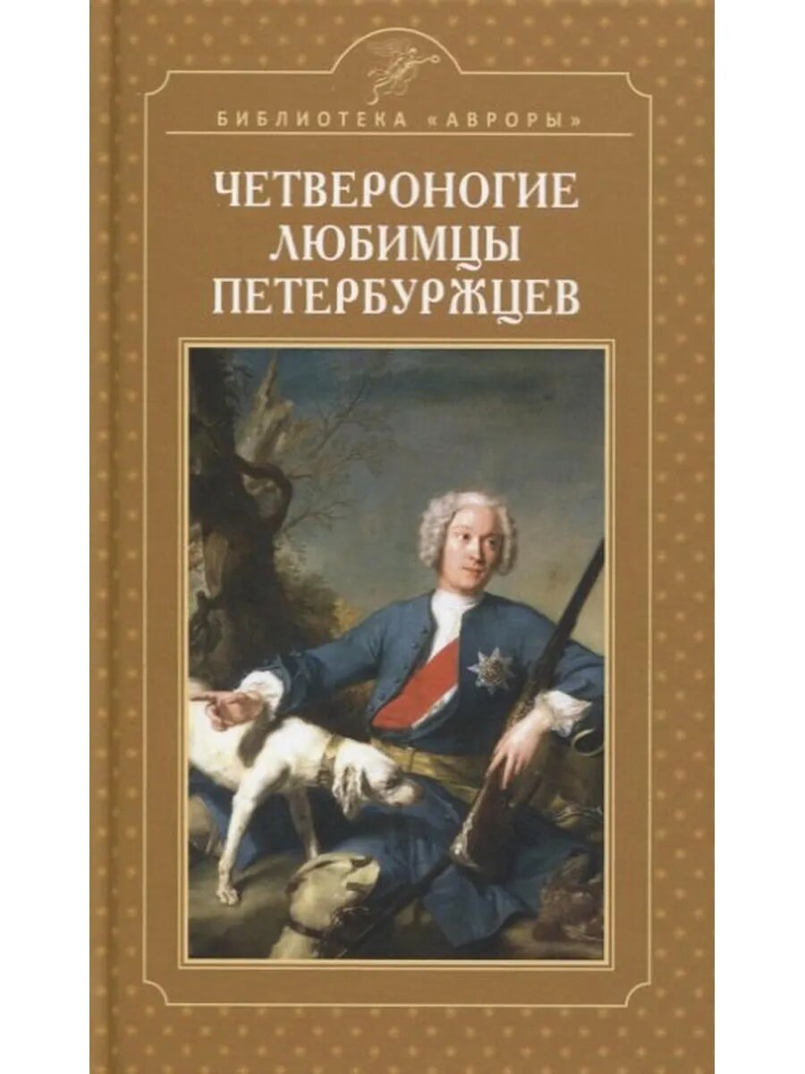 Четвероногие любимцы петербуржцев