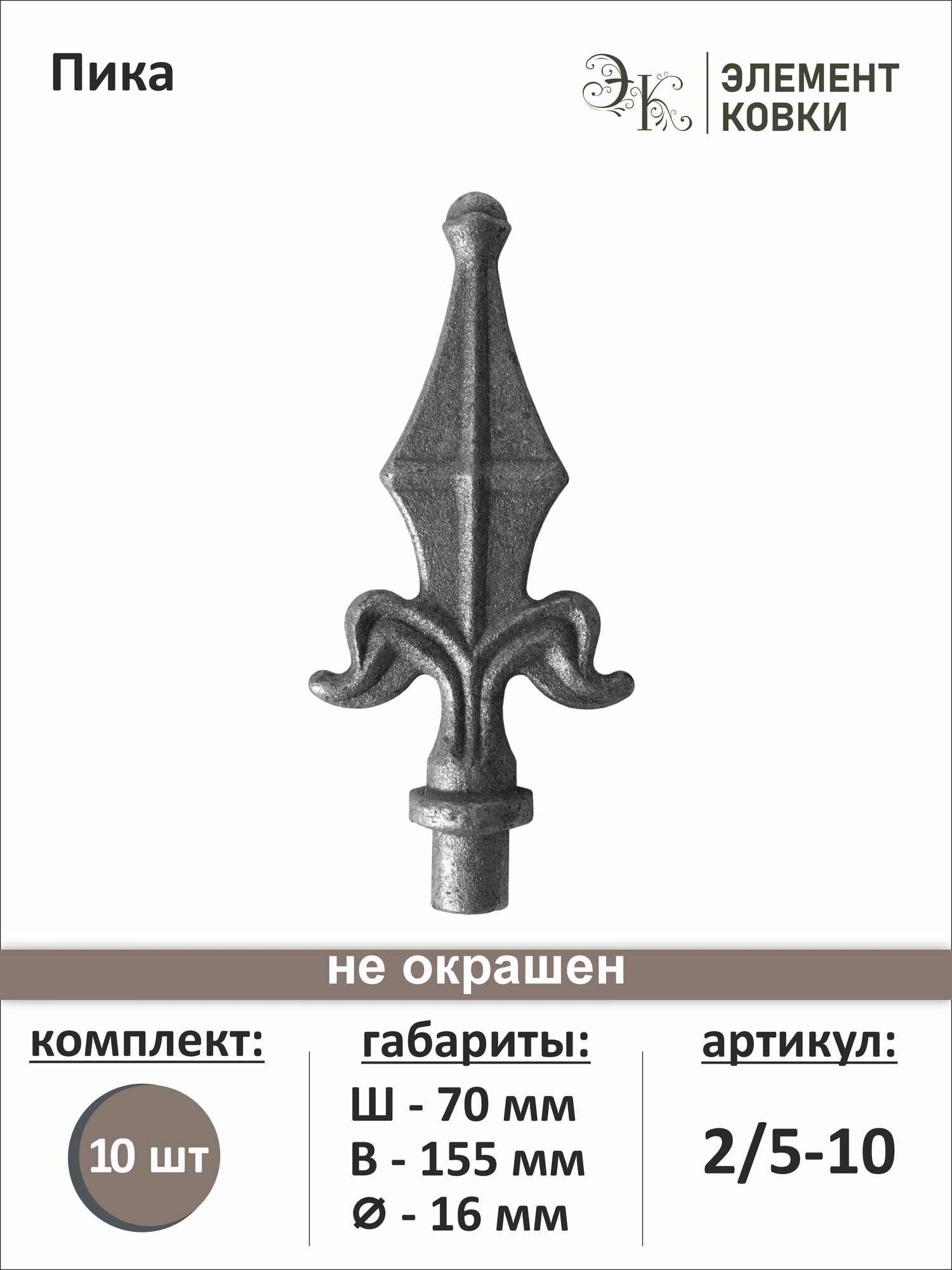 Пика кованая 70х155мм осн.16мм- 2/5, 10 штук