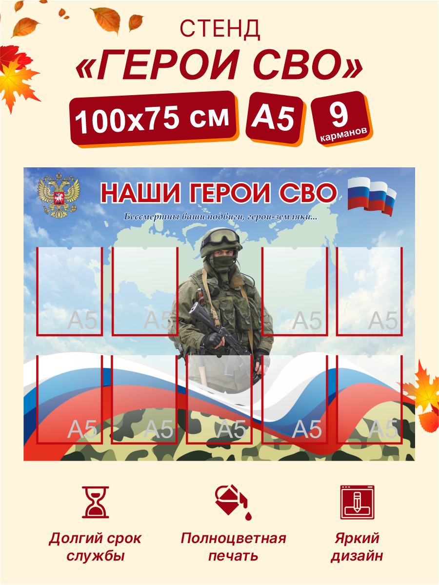 Информационный стенд "Герои СВО", пластик,100х75 см, 9 карманов формата А5