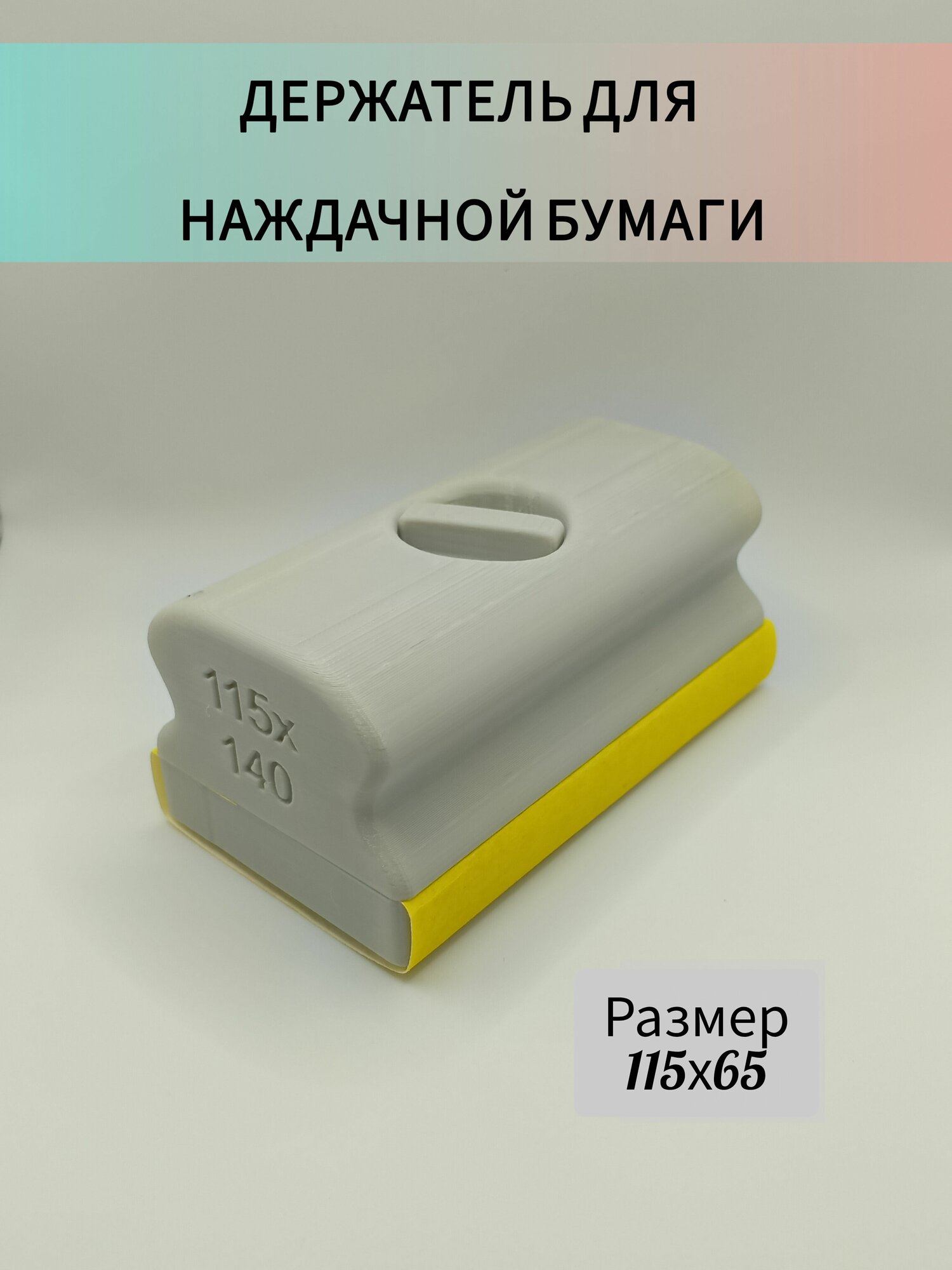 Держатель наждачной бумаги