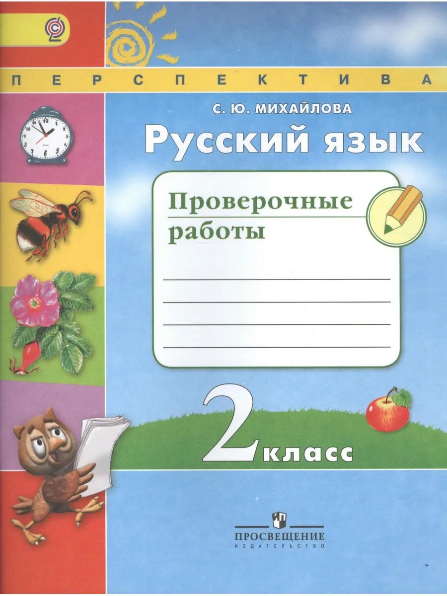 Русский язык. 2 класс. проверочные работы: пособие для учащи