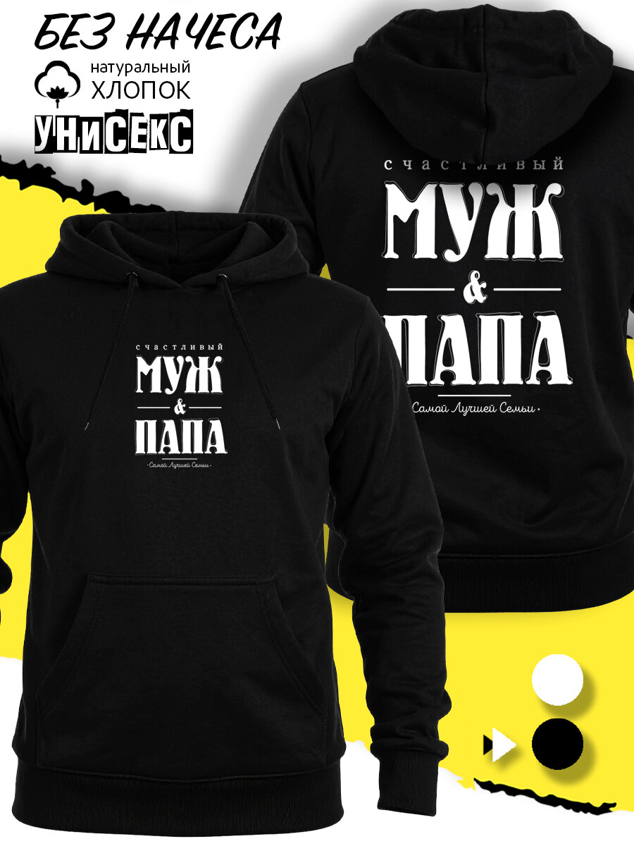 Худи Толстовка свитшот счастливый муж папа