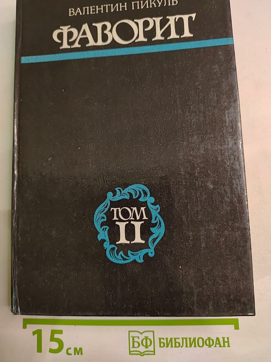 Фаворит. Том II