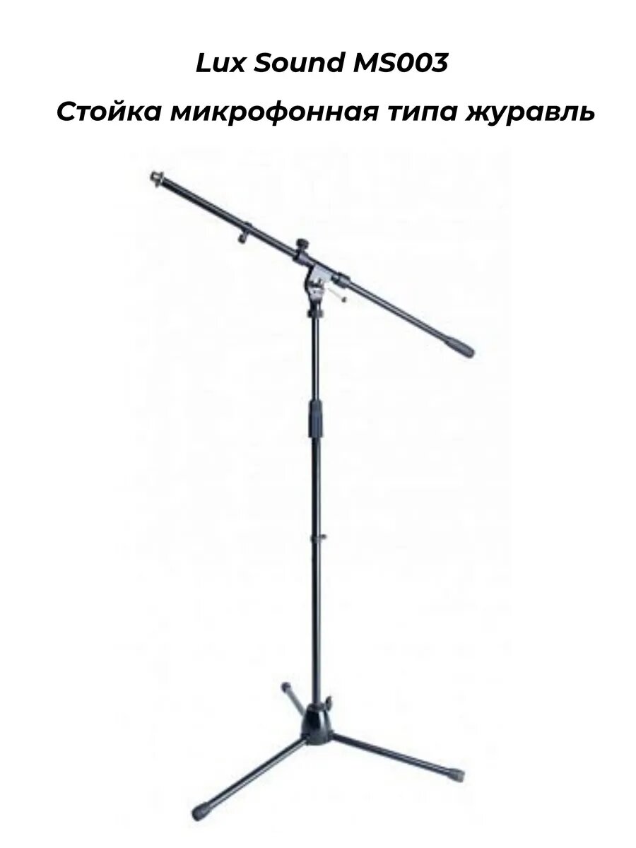 Lux Sound MS003 Стойка микрофонная типа журавль