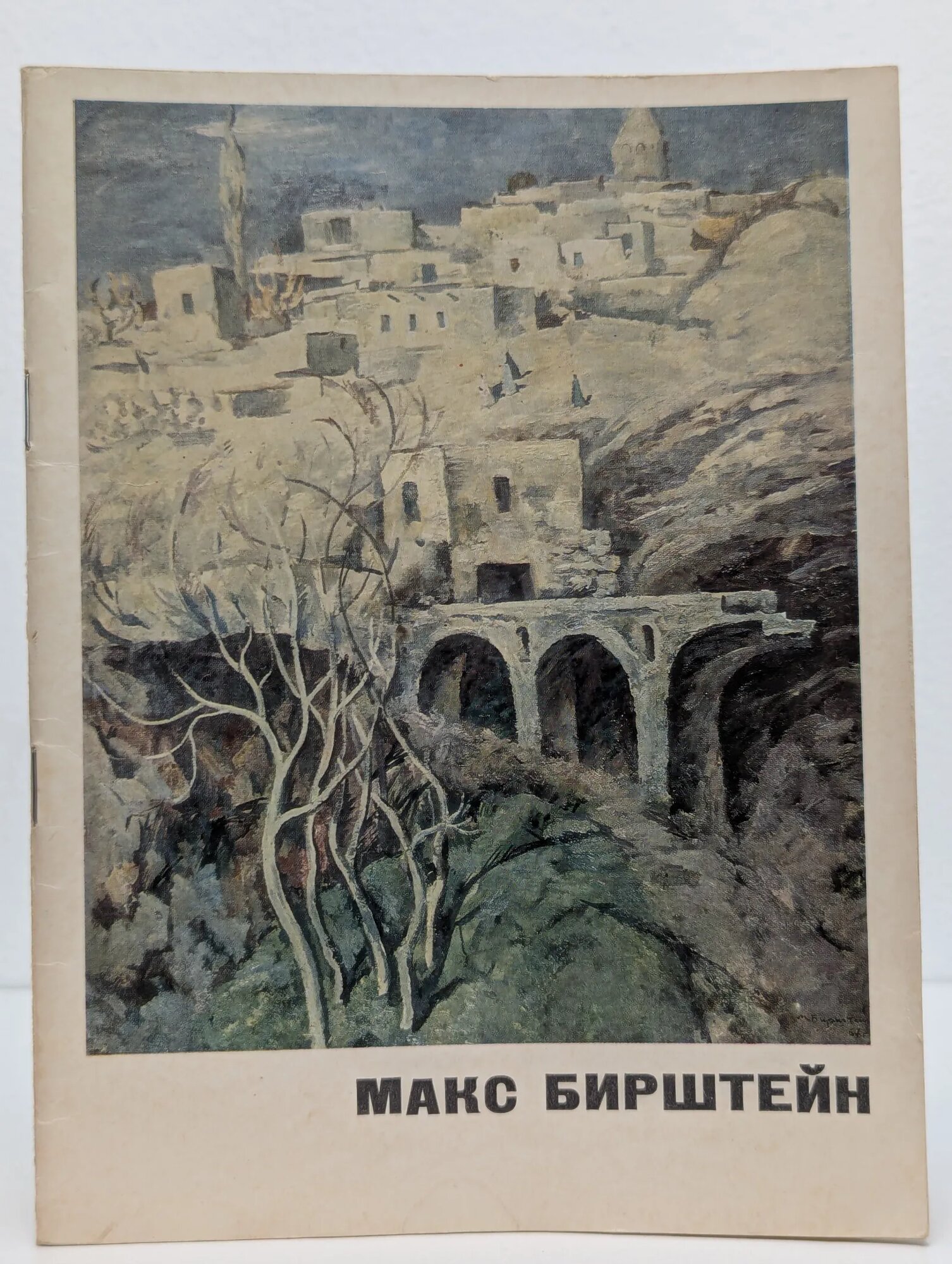 Макс Авадьевич Бирштейн: Каталог выставки Сборник 1972