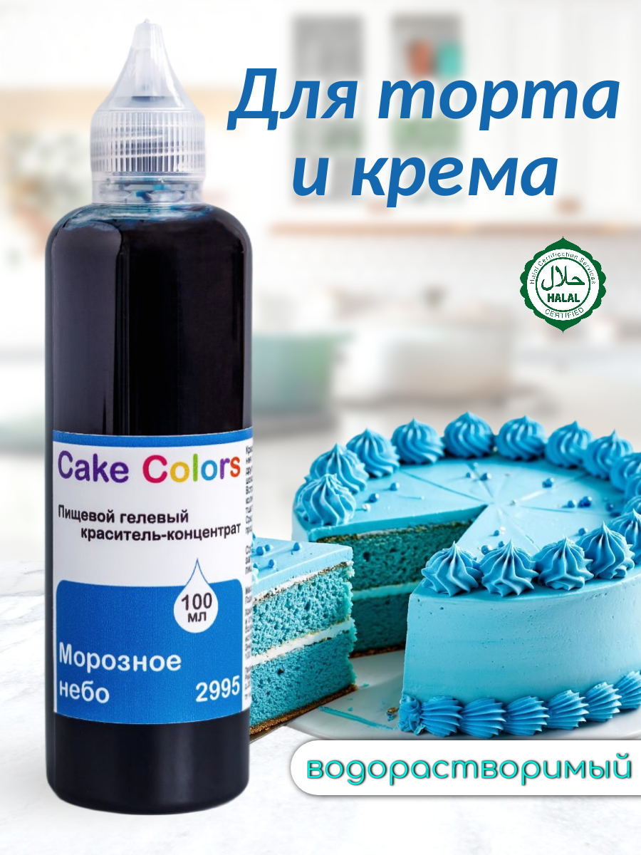 Морозное небо, пищевой краситель для торта, Cake Colors, 100 мл