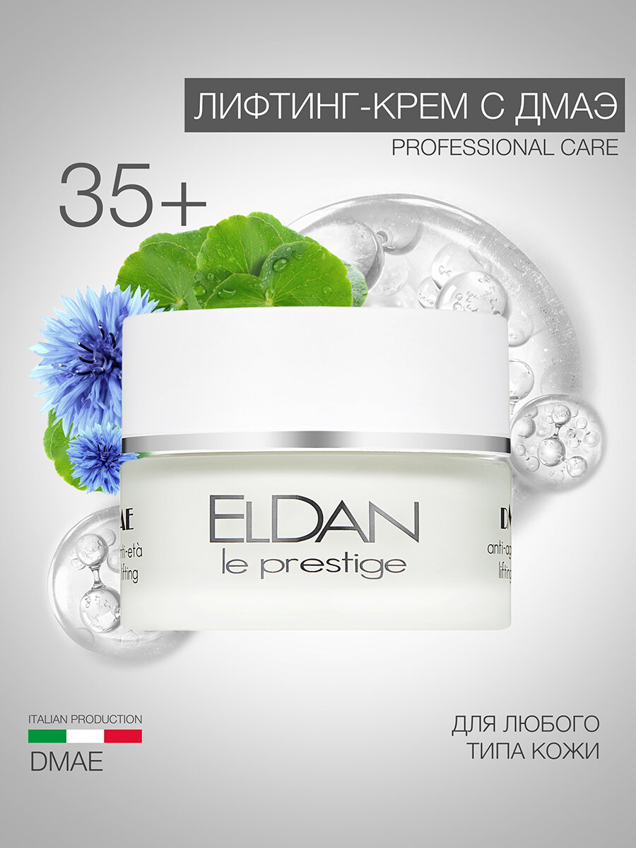 Крем для лица c дмаэ, ELDAN Cosmetics, антивозрастной с лифтинг-эффектом, 50 мл, Италия