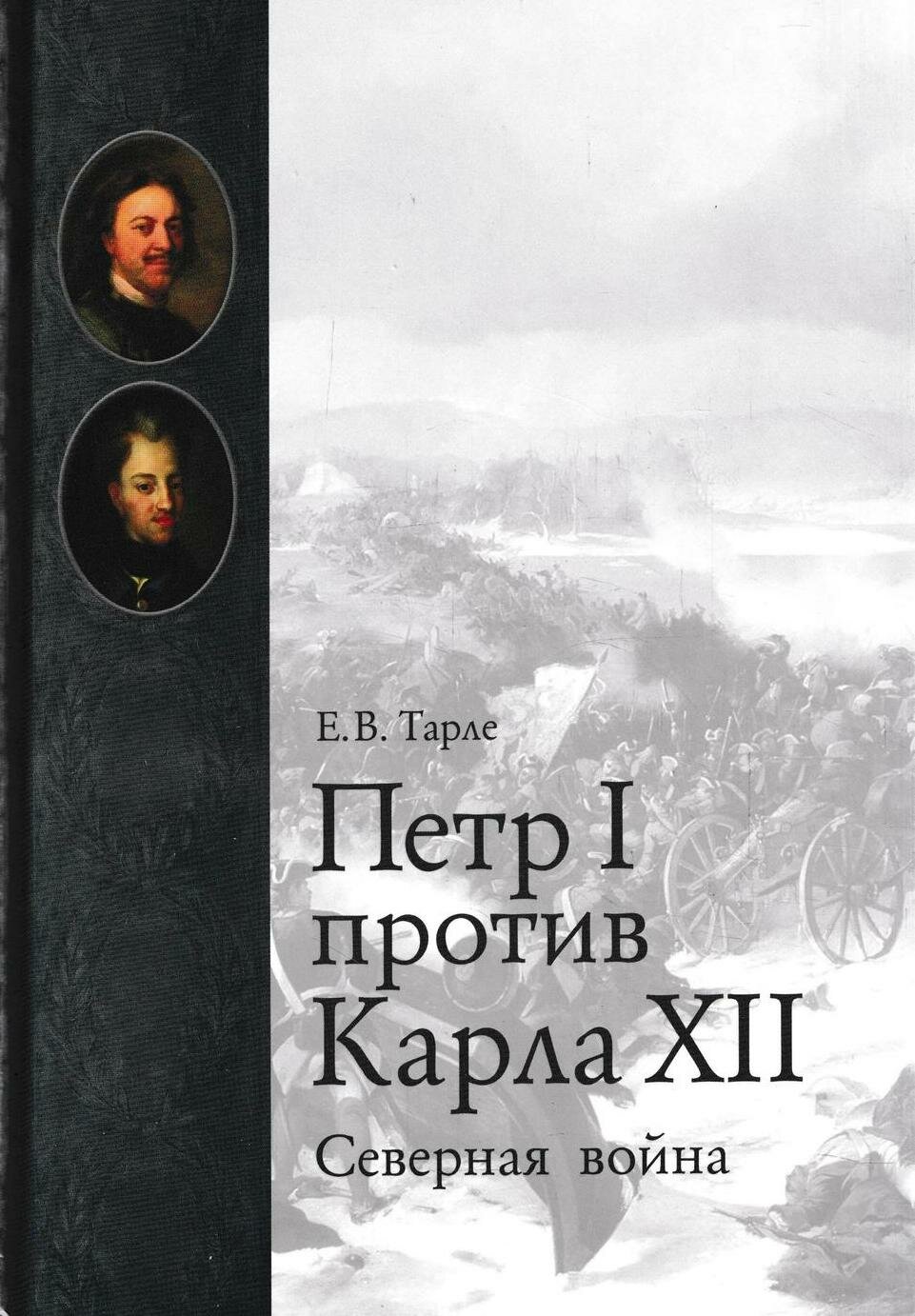 Петр I против Карла XII. Северная война