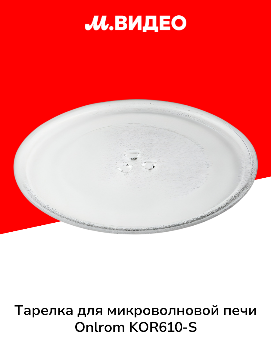 Тарелка для микроволновой печи ONKRON KOR610-S
