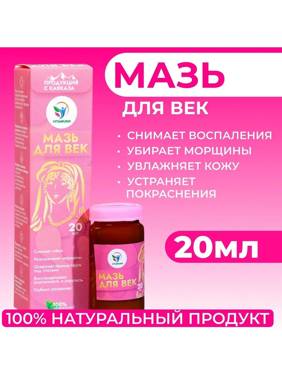 Мазь для век, 20 мл