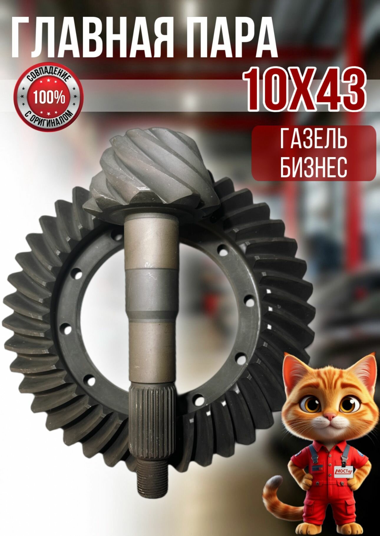 Главная пара для а/м ГАЗель Бизнес УМЗ 4216 (10х43 зуб) редуктора моста. MOSTAT