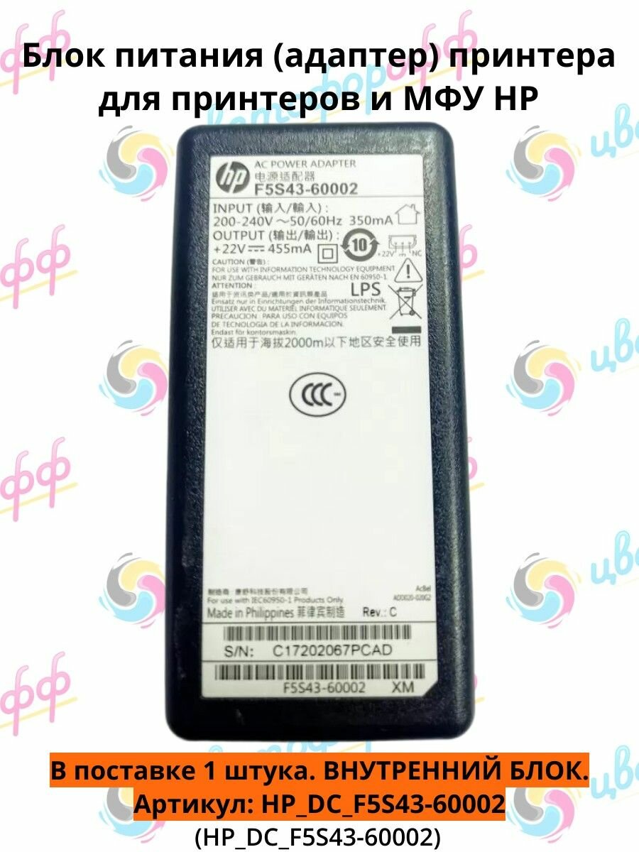 Блок питания адаптер принтера HP 22V-455mA (F5S43-60002) (внутренний блок питания)