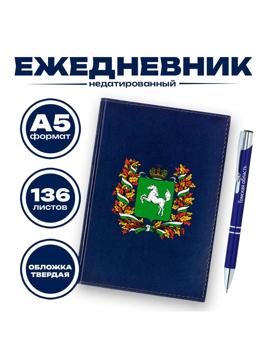 Ежедневник и ручка - Томская область