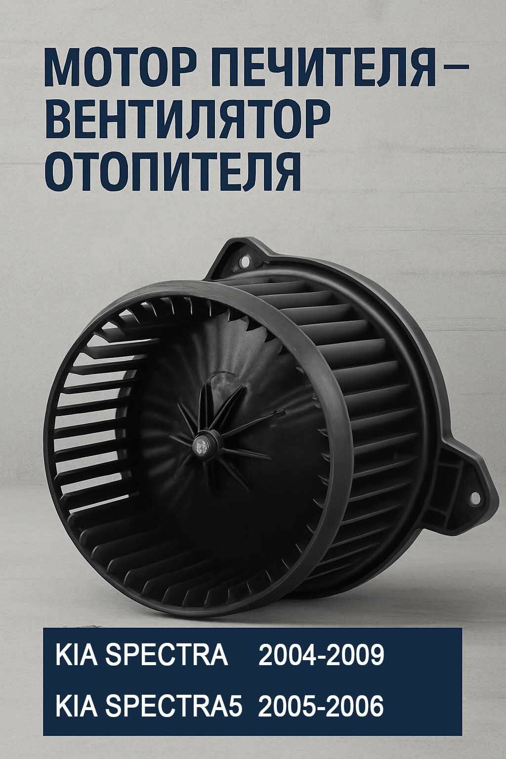 Для Kia Spectra 2004-2009 Мотор пителя - Вентилятор отопителя салона Электровентилятор отопителя