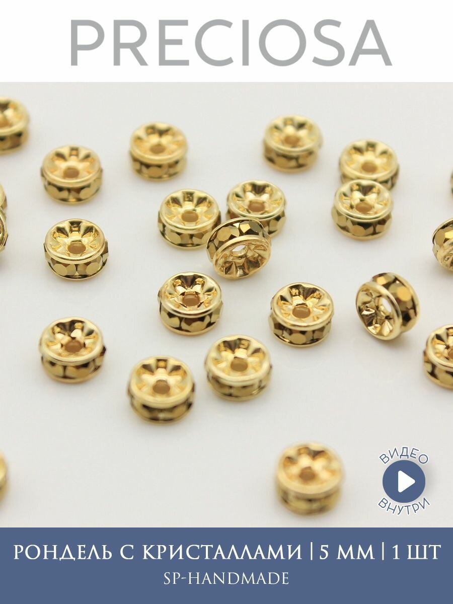 Рондель с кристаллами Preciosa Monte Carlo, цвет основы золотистый, 5 мм 1 шт
