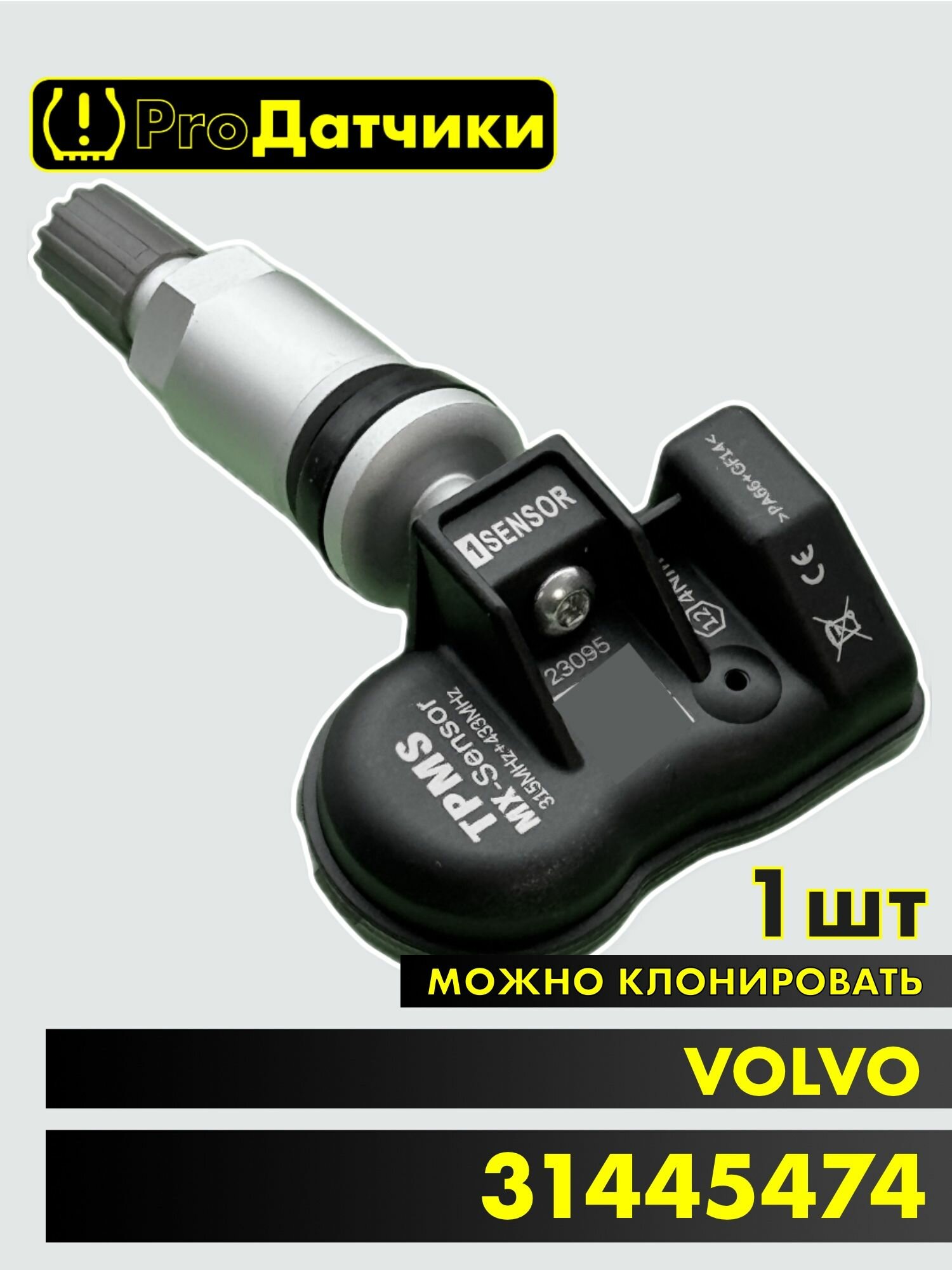 1Sensor для VOLVO 31445474 Металл 1шт