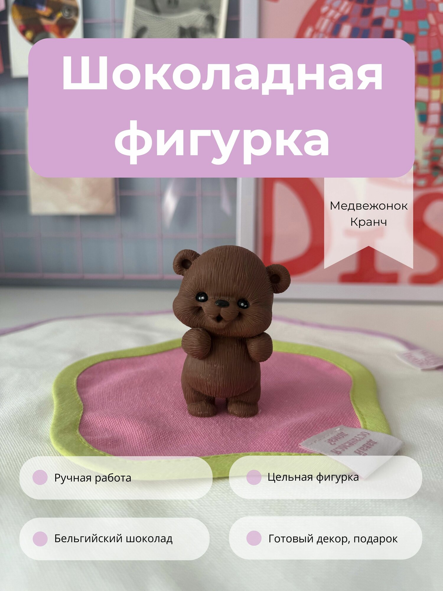 Шоколадная фигурка Медвежонок Кранч