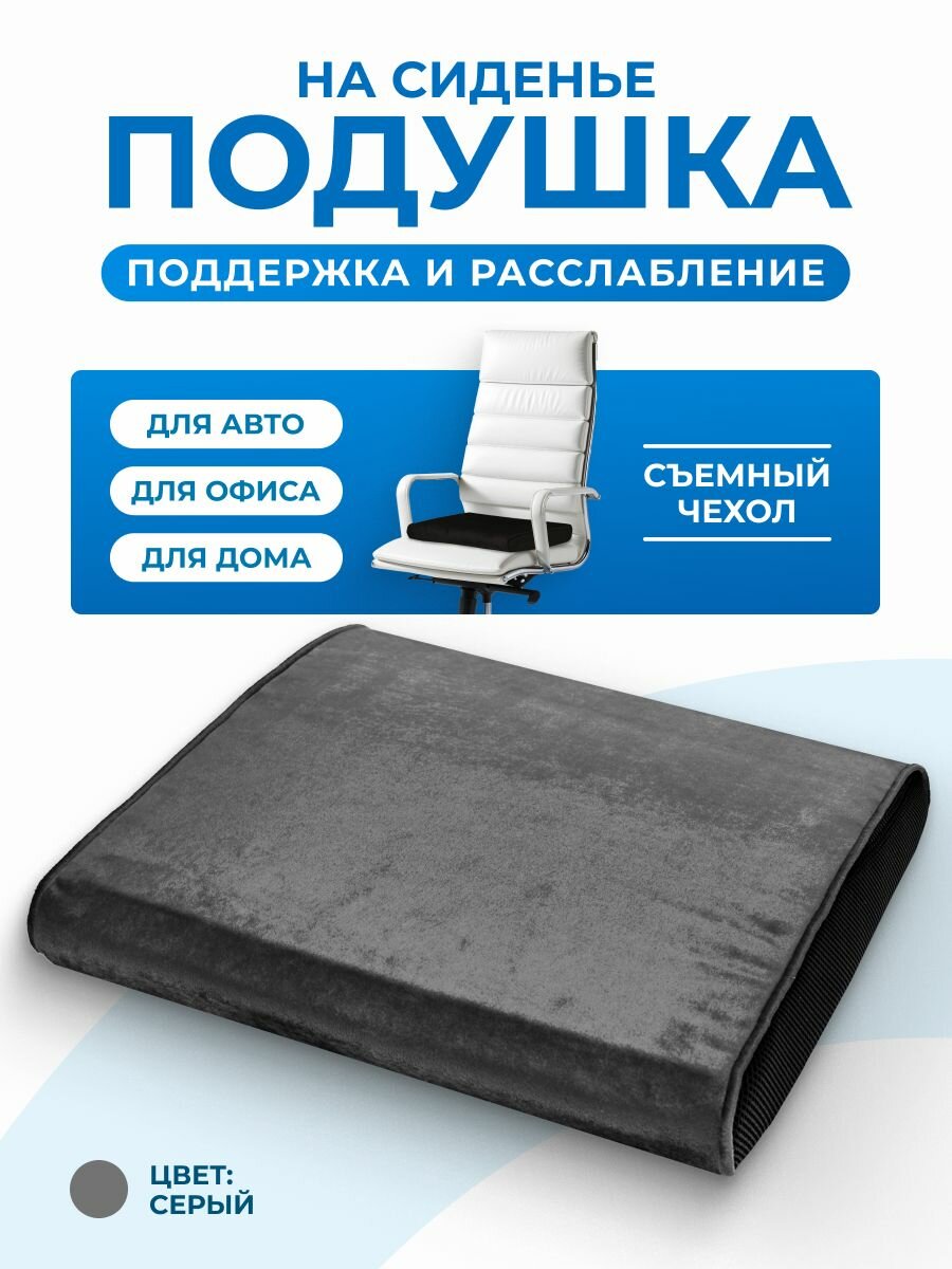 Detensor / Ортопедическая подушка для сиденья, серая, 41х8х40 см
