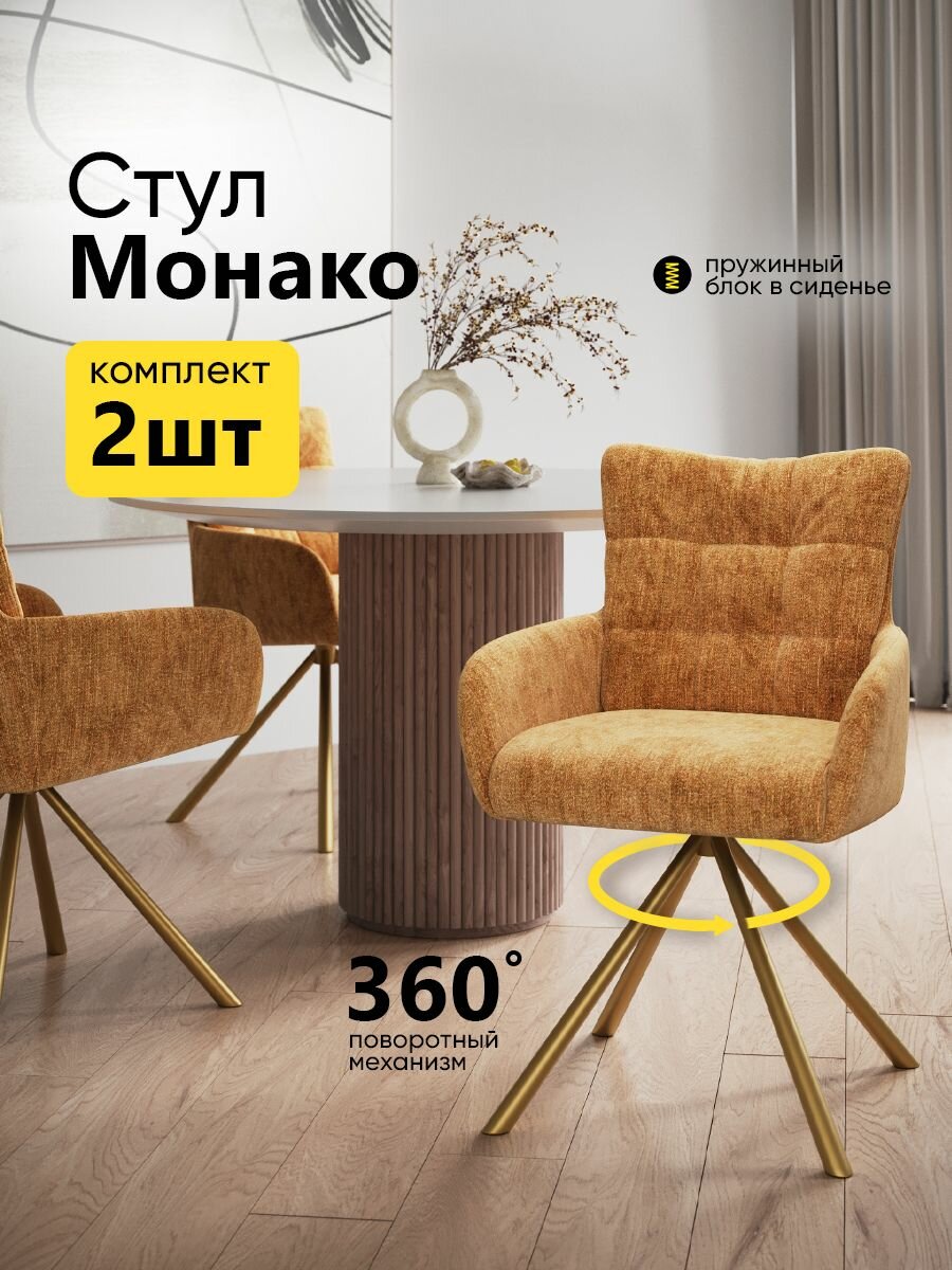 Стул кресло Монако, шенилл, с поворотным механизмом, мягкий для кухни, золотые ножки, цвет терракотовый, комплект из 2 стульев