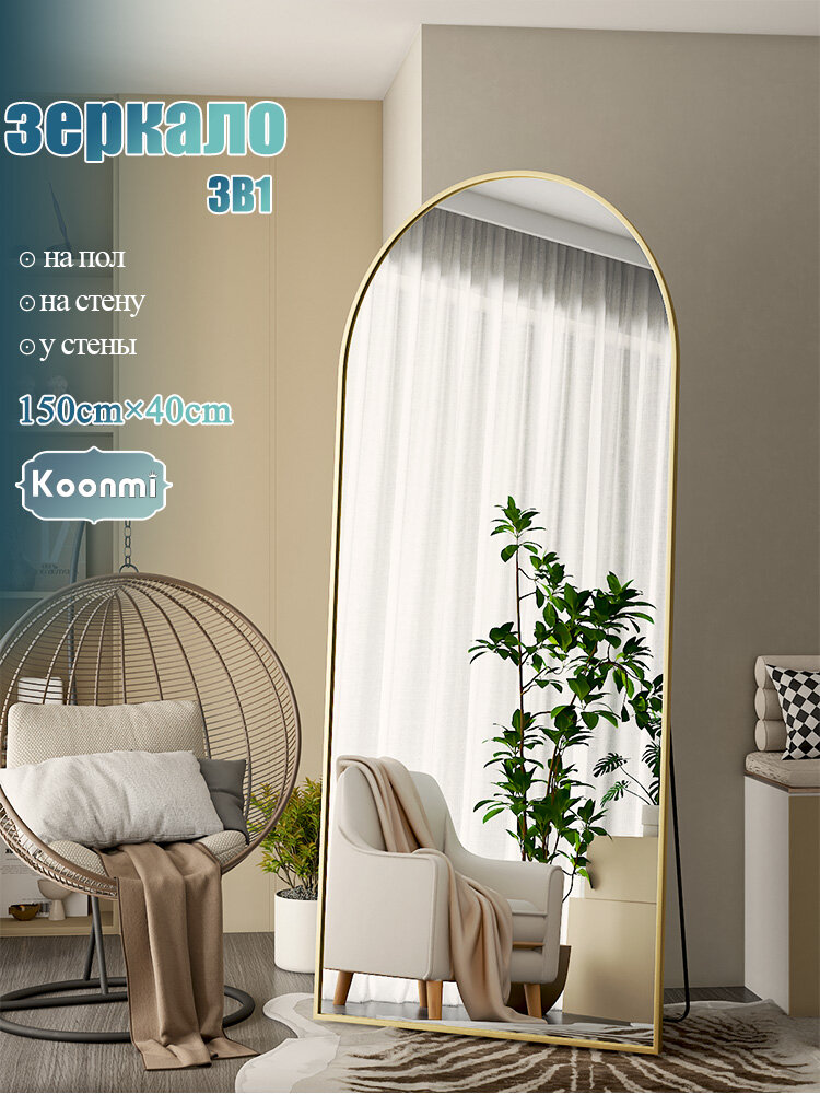 Зеркало напольное в полный рост 150х40сm, Алюминиевая рама, закаленное стекло KOONMI
