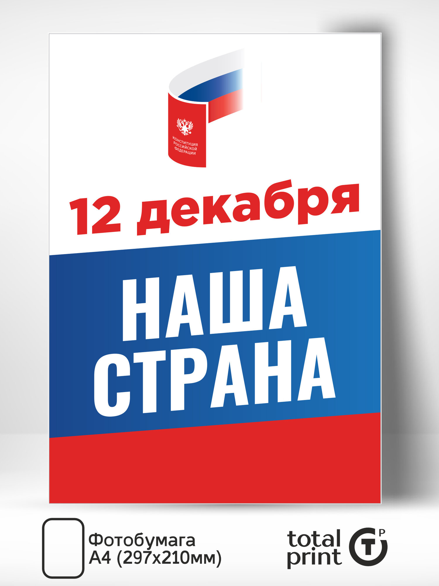 Постер на стену для оформления на День Конституции РФ, 12 декабря, А4(297х210мм), TotalPrint