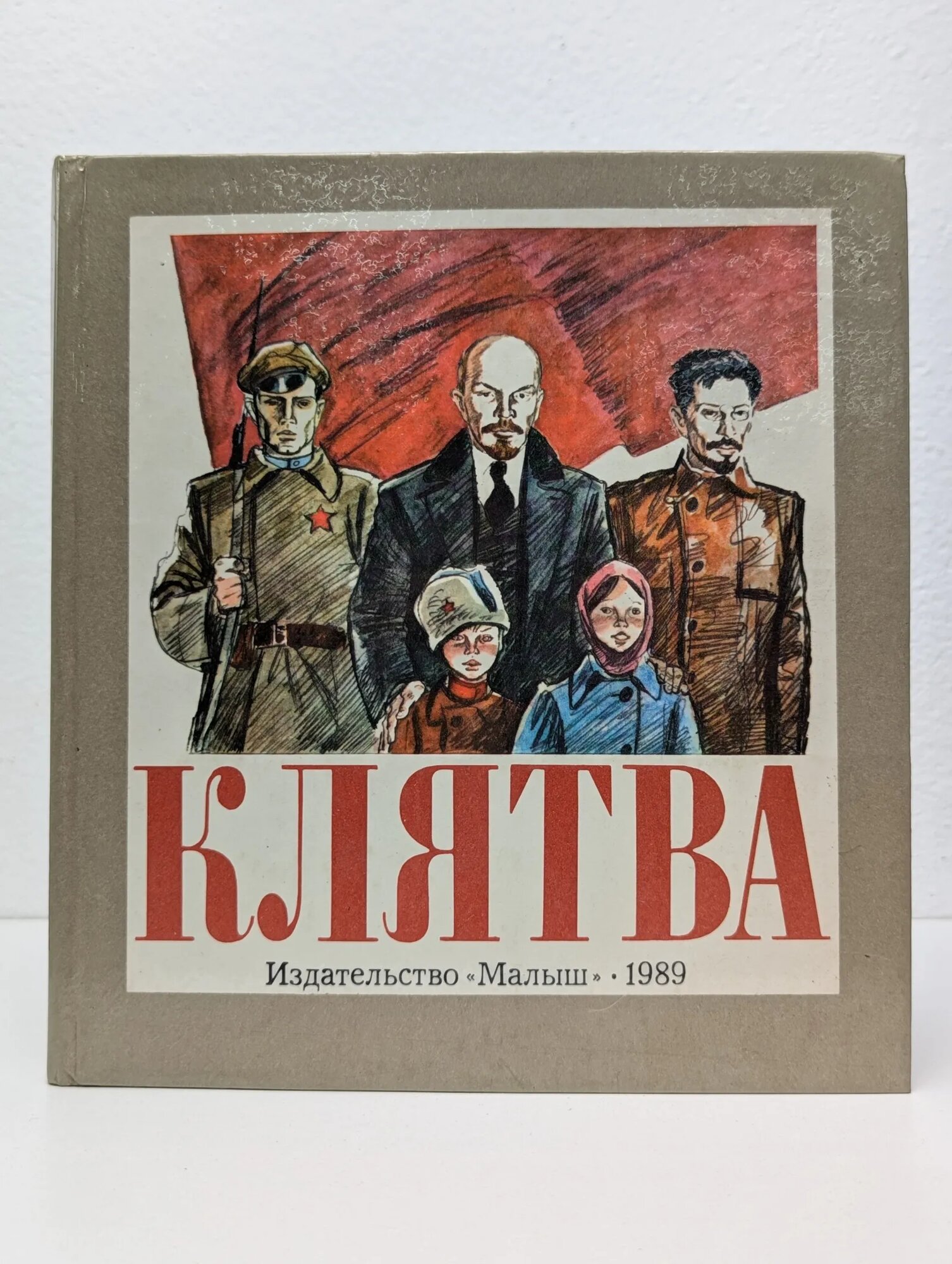 Клятва Сборник 1989