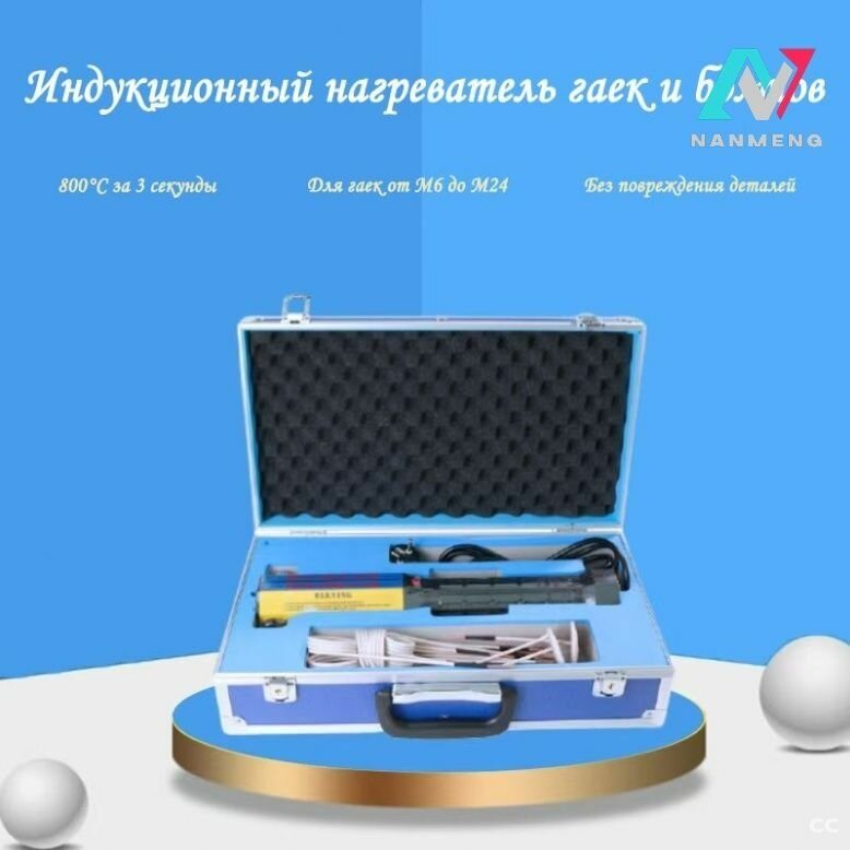 Индукционный нагреватель гаек и болтов, LED-подсветка, 800 C, 8 катушек + кейс