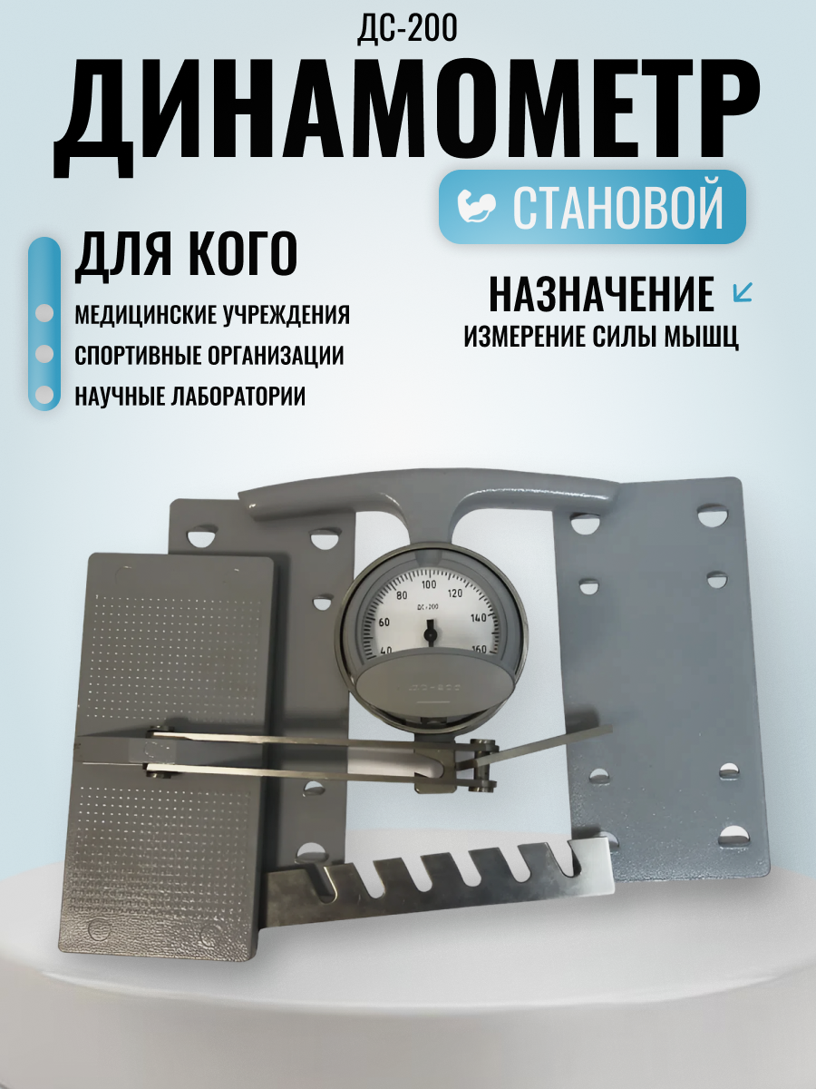Динамометр становой ДС-200, предназначен для определения силы и статической выносливости мышц
