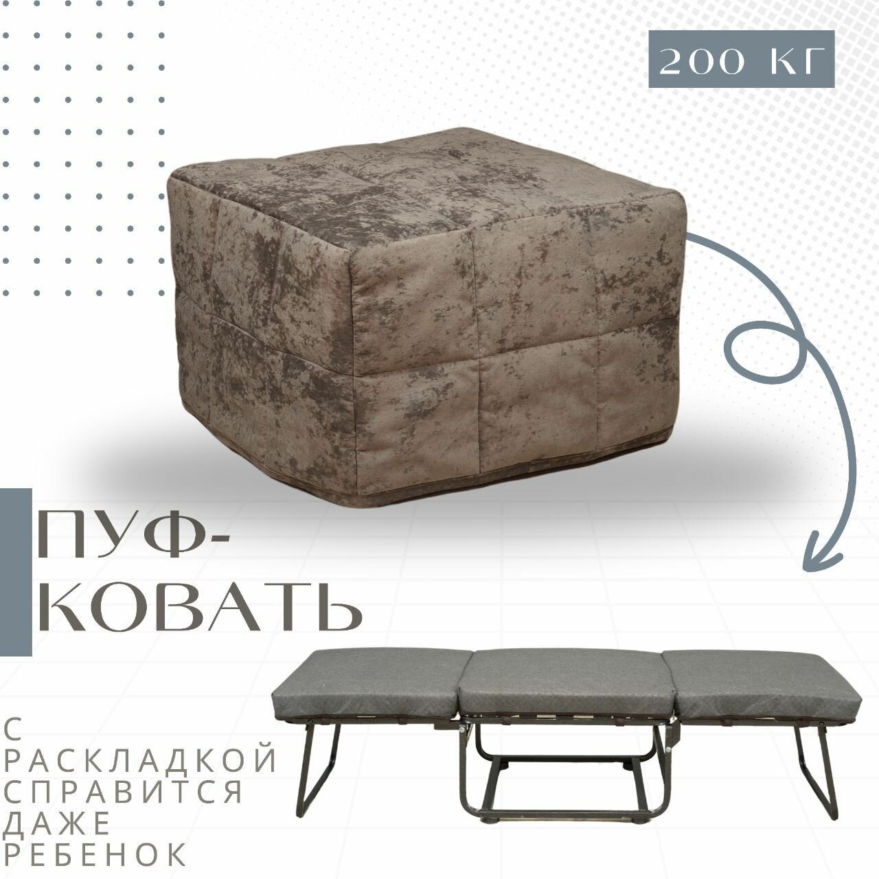 Пуф-кровать- трансформер - раскладушка на латах (ламелях)