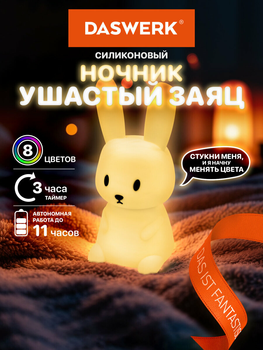 Ночник детский Заяц настольный силиконовый, светильник беспроводной светодиодный, лампа для сна для детей и новорожденных, 1200 мАч, Daswerk (Дасверк), 238939