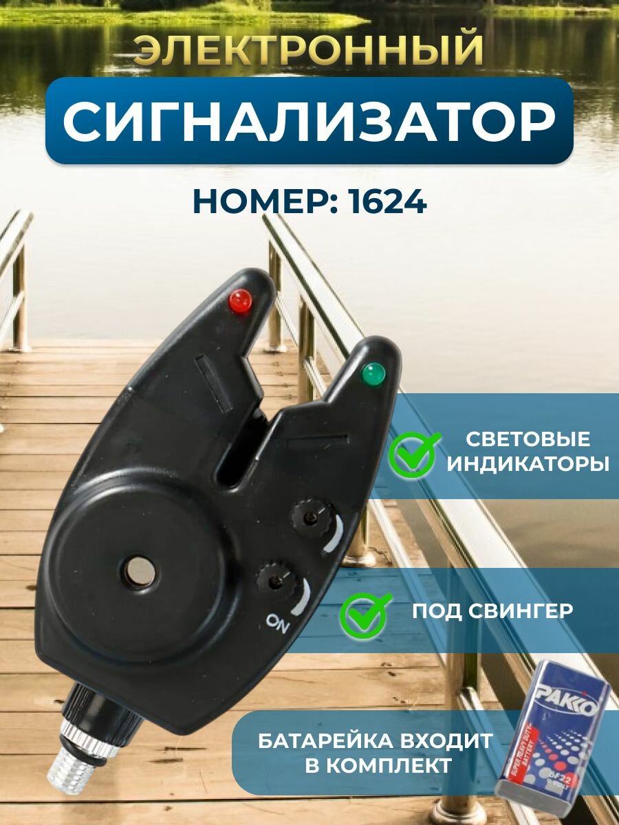 Сигнализатор поклевки электронный. Для карповой, фидерной и донной ловли.